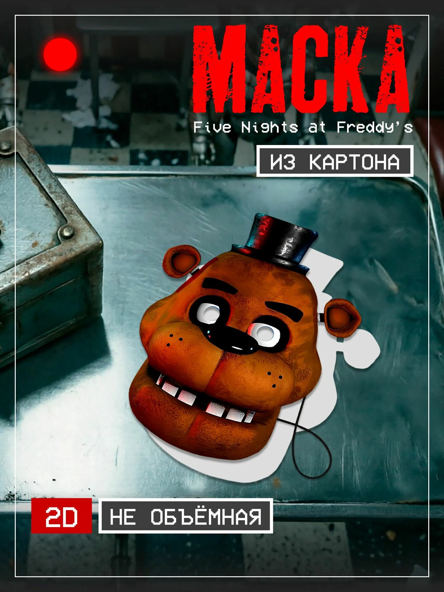 Маска Фредди Фазбир , Five Nights at Freddy s
