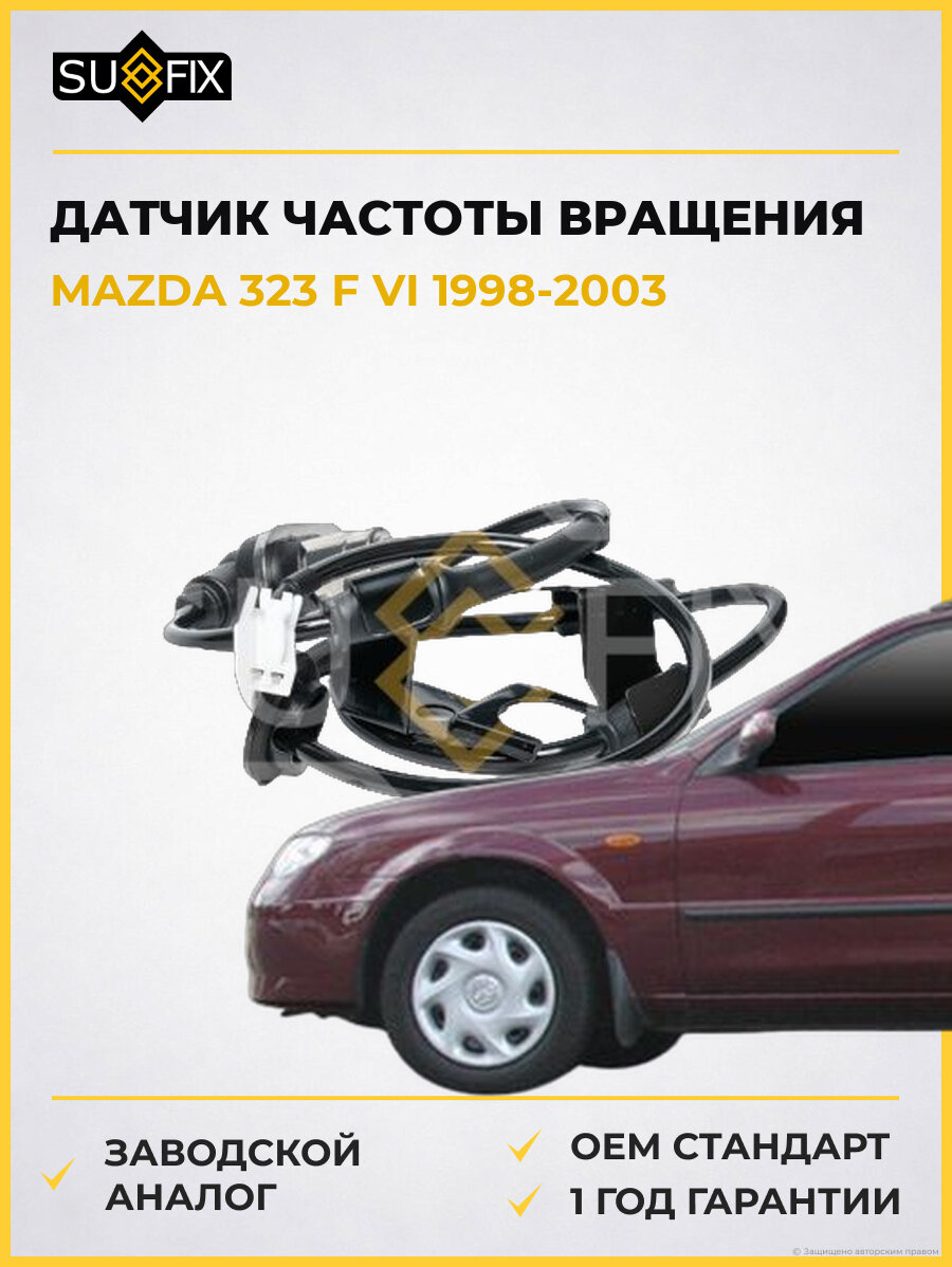 Датчик частоты вращения SUFIX IW1172 Мазда 323 F VI MAZDA 323 F VI 1998-2003