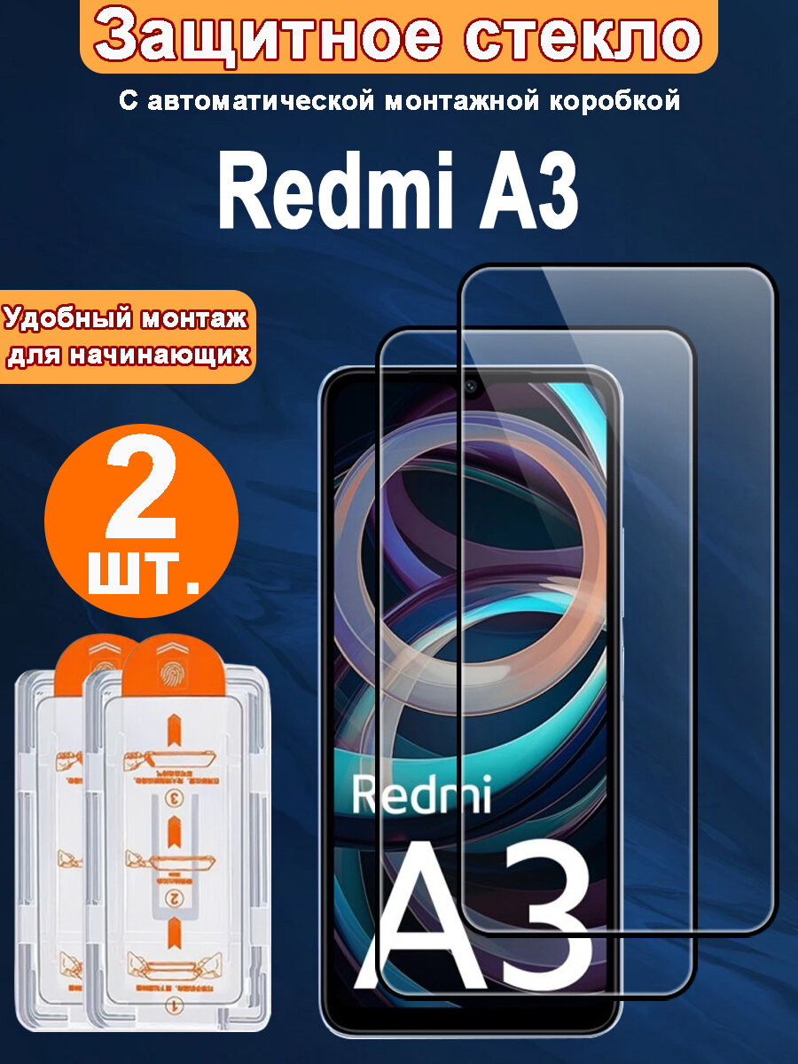 Защитное стекло для Redmi A3,2 ШТ, Автоматическая установка, Ударопрочный материал