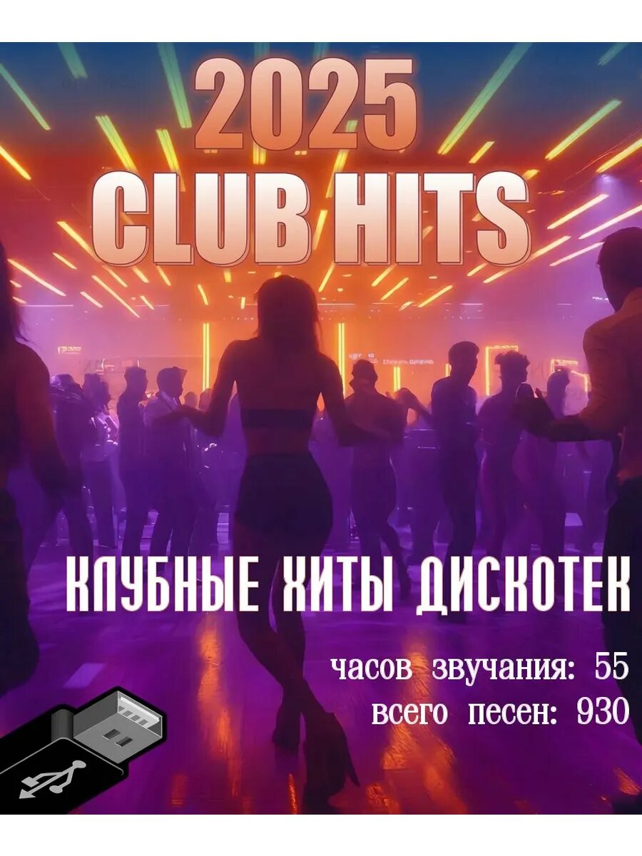 Club Hits Дискотека 2025 Танцевальные Хиты (Флешка MP3)