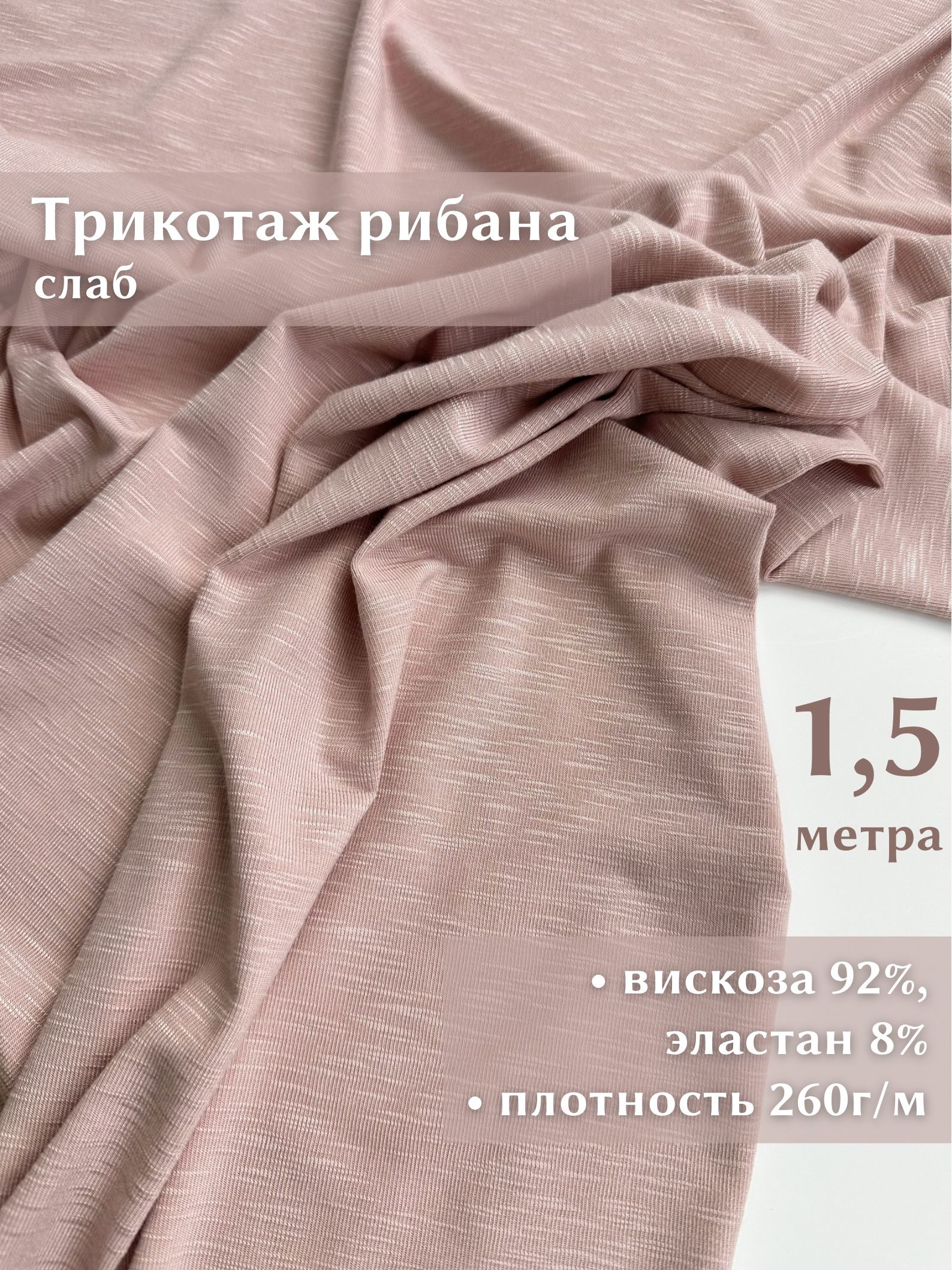 Linotex Трикотаж вискозный рибана слаб ткань для шитья, отрез 1,5 метра