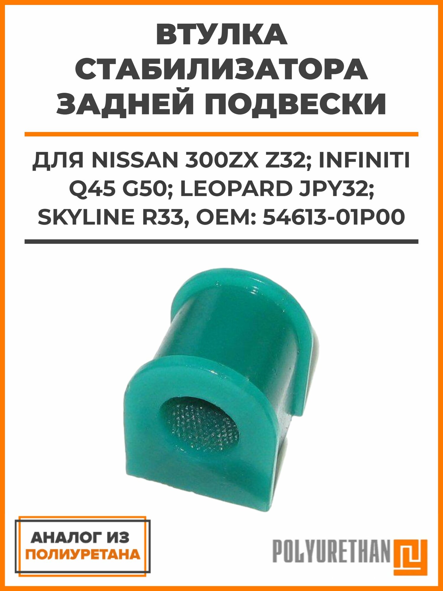 Втулка стабилизатора задней подвески Nissan 300ZX Z32; Infiniti Q45 G50; Leopard JPY32; Skyline R33, OEM: 54613-01P00, аналог