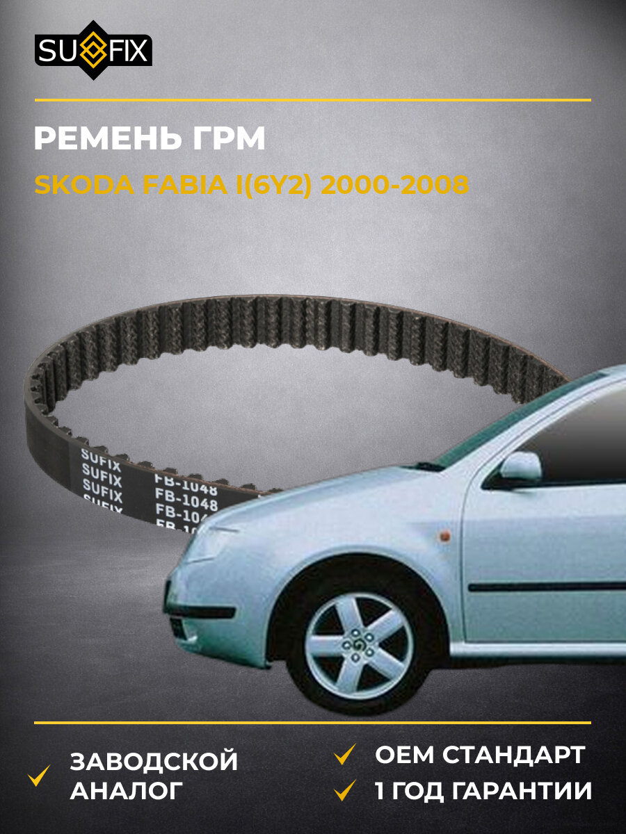 Ремень ГРМ SUFIX FB1048 Шкода Фабия I Skoda Fabia I 2000-2008