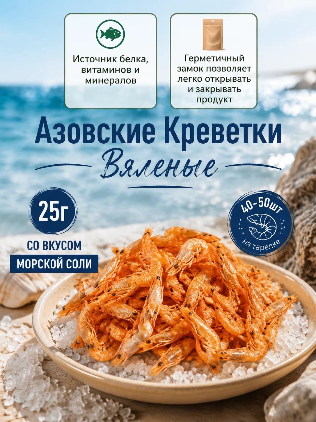 Креветки Азовские вяленые с морской солью 25 г Дой-пак Минимум специй, максимум вкуса Натуральный перекус