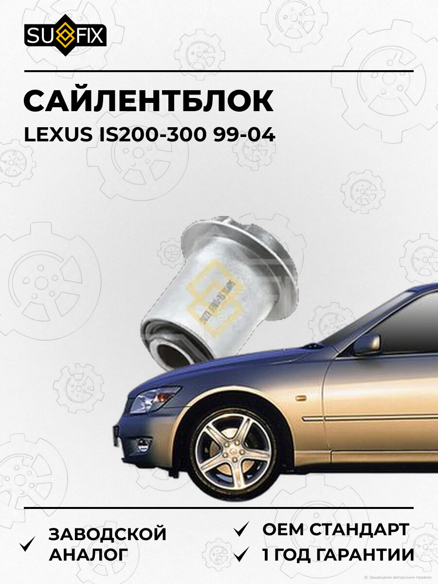 Сайлентблок SUFIX SL1865 Лексус IS200-300 LEXUS IS200-300 1999-2004