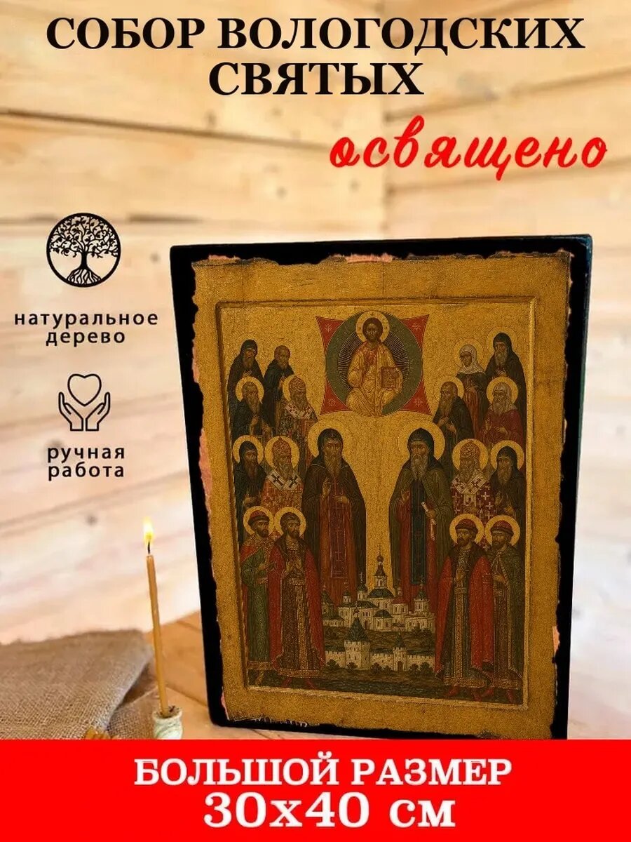 Икона Собор Вологодских святых, на дереве, 30×40 см, освящённая