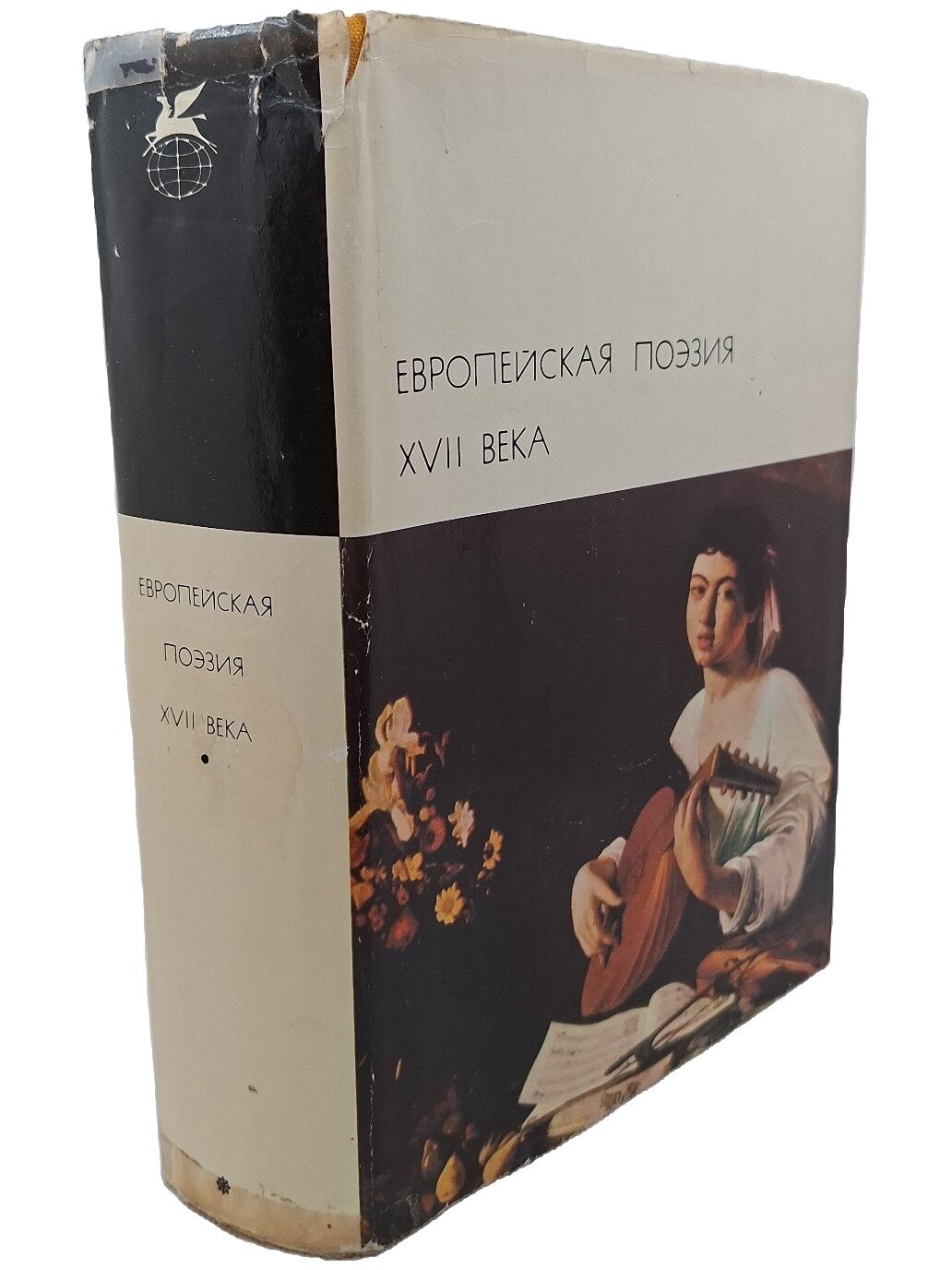 Европейская поэзия XVII века. Не указан. Художественная литература. 1977. Твердый переплет, суперобложка. 927 стр