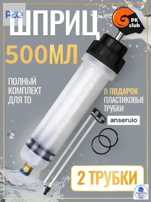 Шприц большой 500 мл + 2 трубки , для откачки жидкости, масла автомобильный