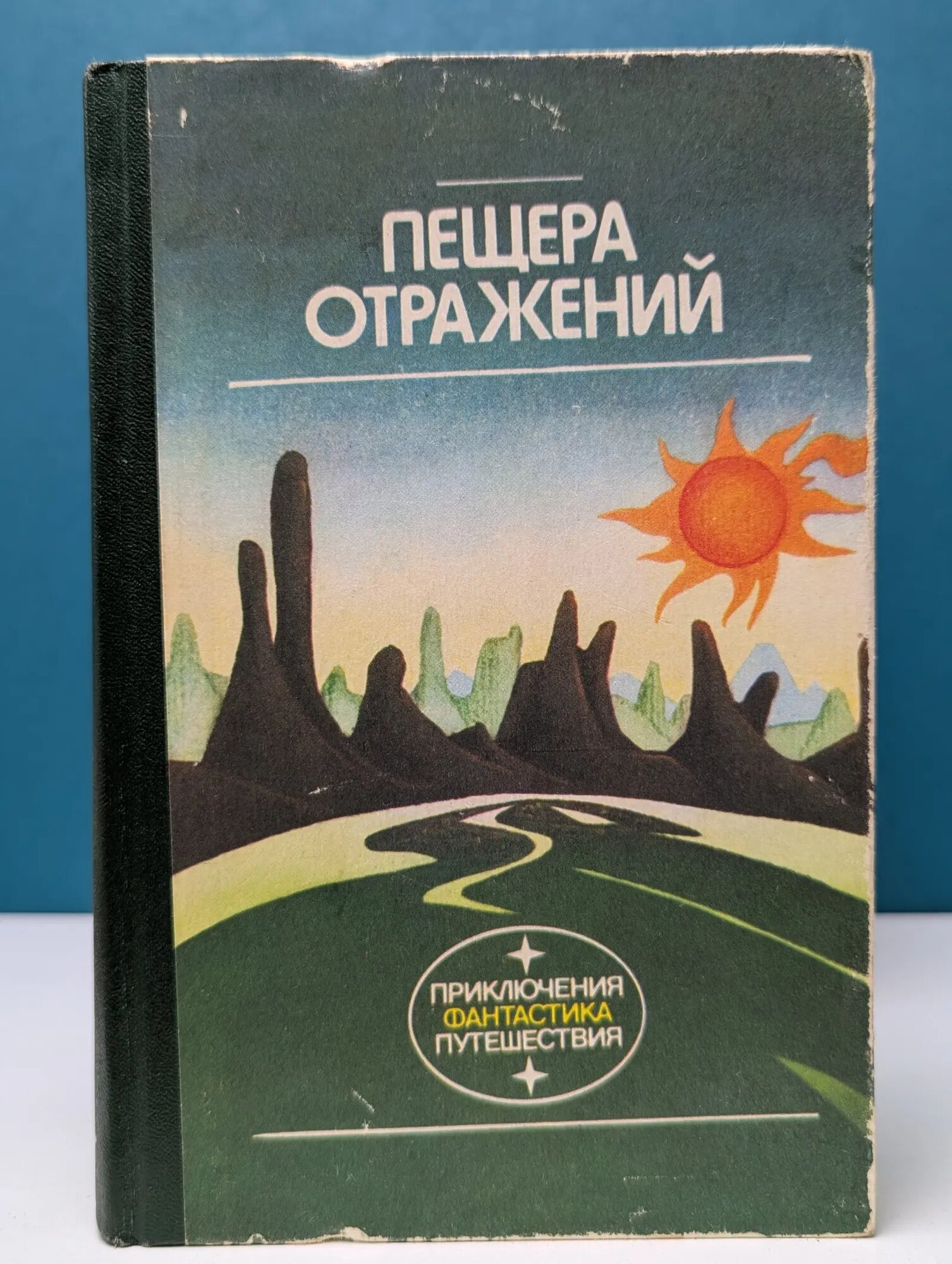 Приключения. Фантастика. Путешествия. Пещера отражений Сборник 1988