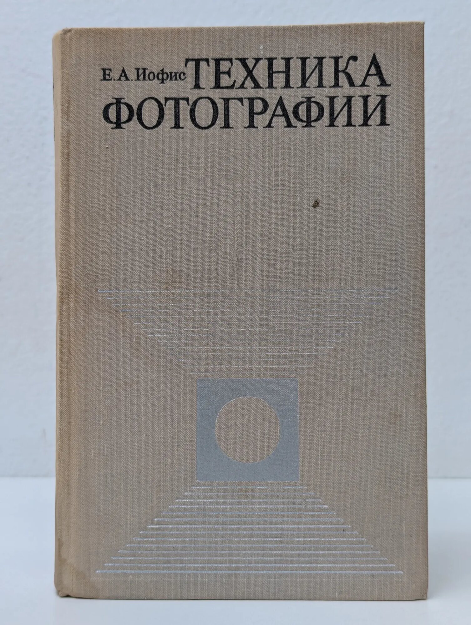 Техника фотографии Иофис Евсей Абрамович 1973