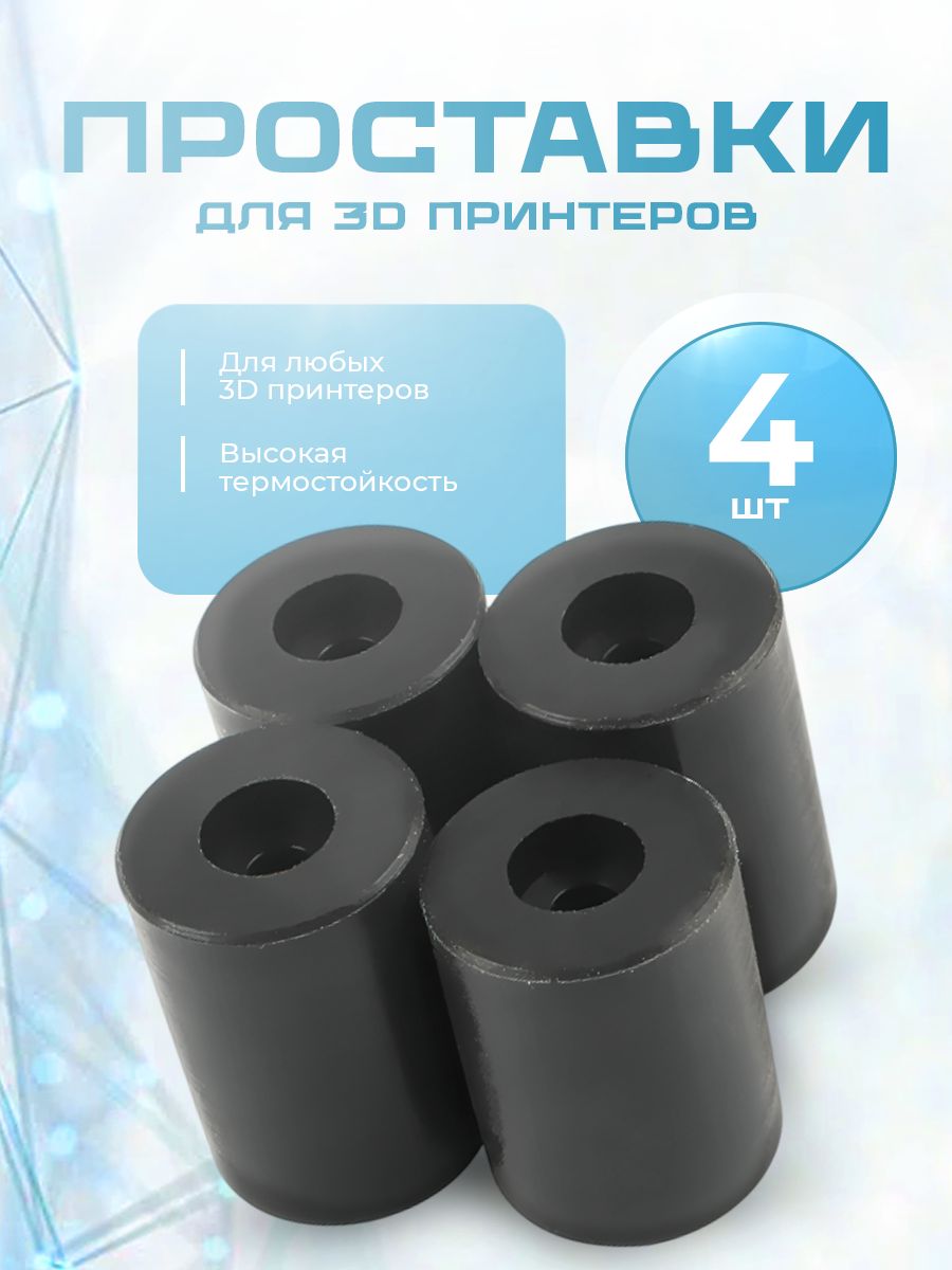 Силиконовые термостойкие проставки для 3д принтера 16 мм 4шт