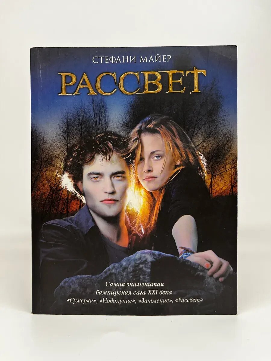 Стефани Майер. Рассвет