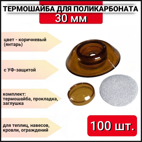 Термошайба для поликарбоната d-30мм коричневая (янтарь) с УФ защитой, 100 шт.