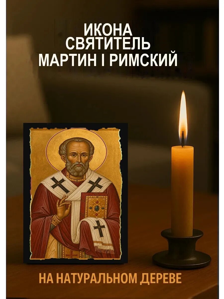 Икона Святитель Мартин I Римский, на дереве, 10×12 см, освящённая