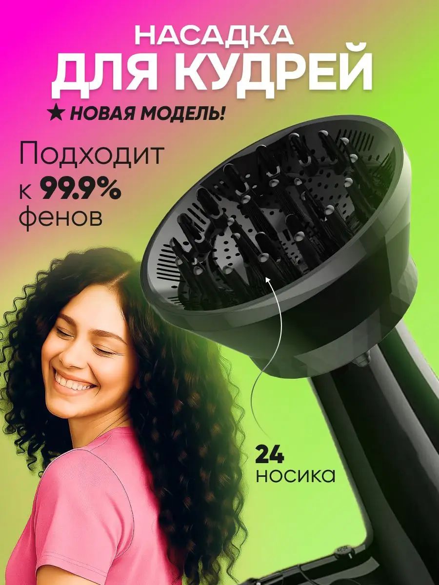 Диффузор для фена универсальный