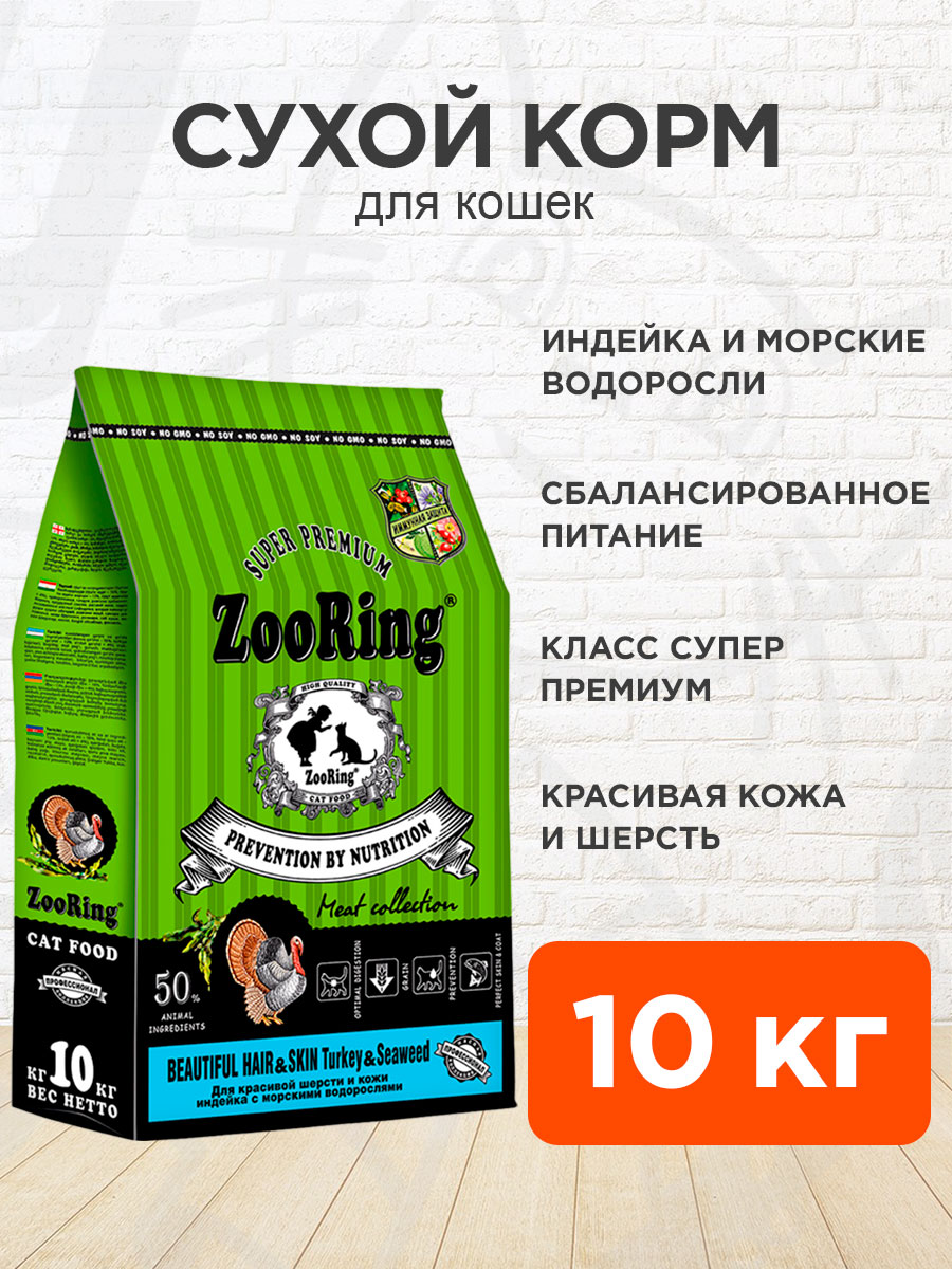 Корм сухой Zooring Beautiful Hair&Skin Turkey&Seaweed для взрослых кошек, для красивой кожи и шерсти, индейка и морские водоросли, 10 кг