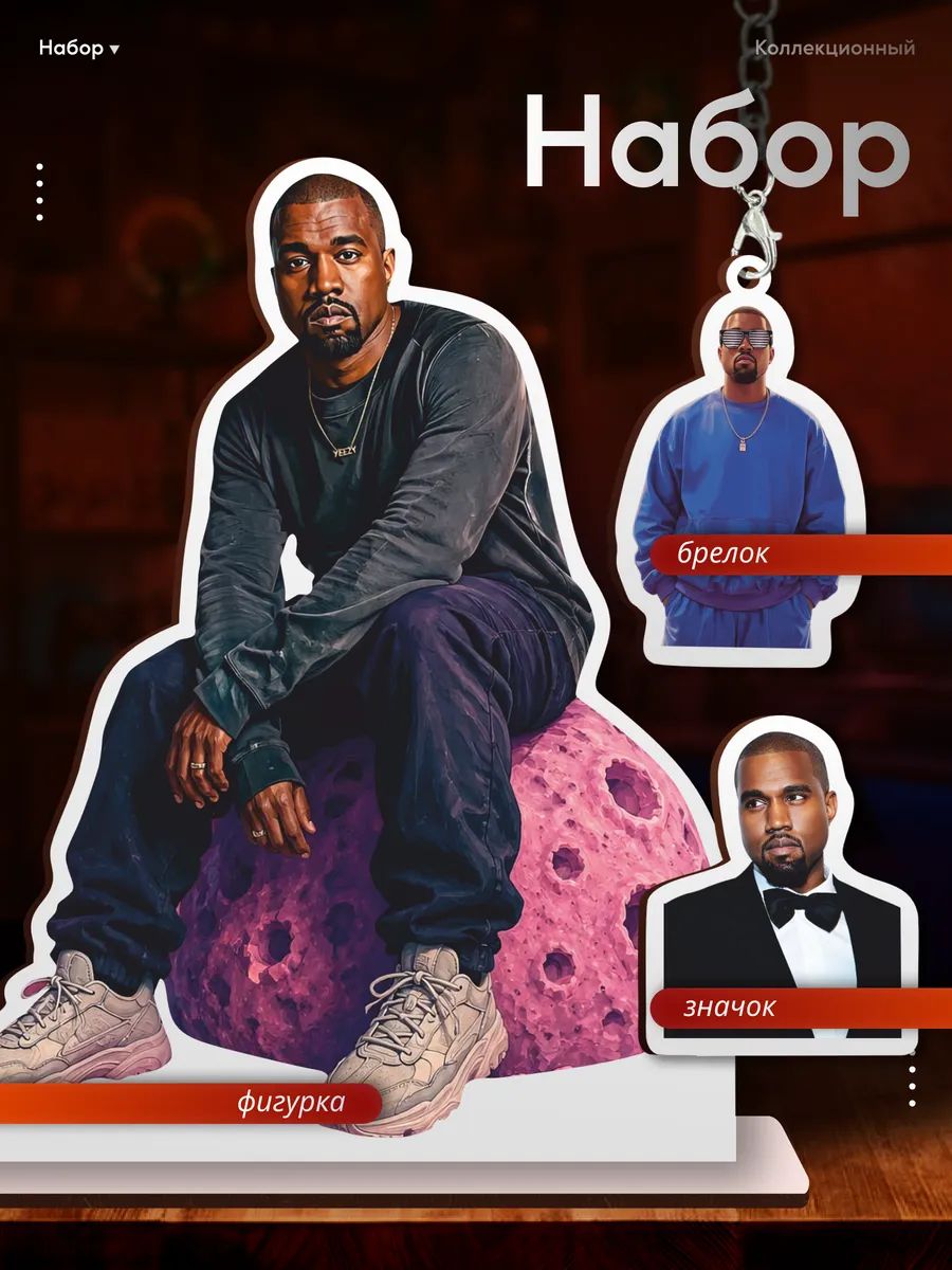 Набор фигурка брелок значок Kanye West