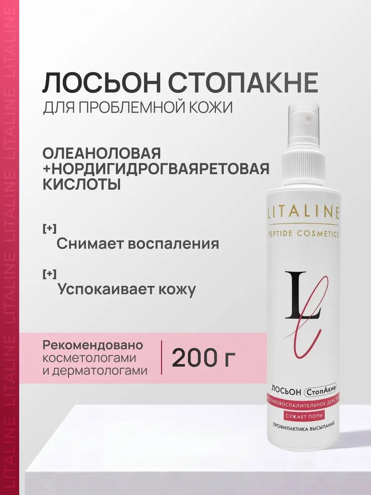LITALINE Лосьон Стоп Акне с Пептидами от прыщей с Серой, без спирта, тоник от акне, постакне, 200мл