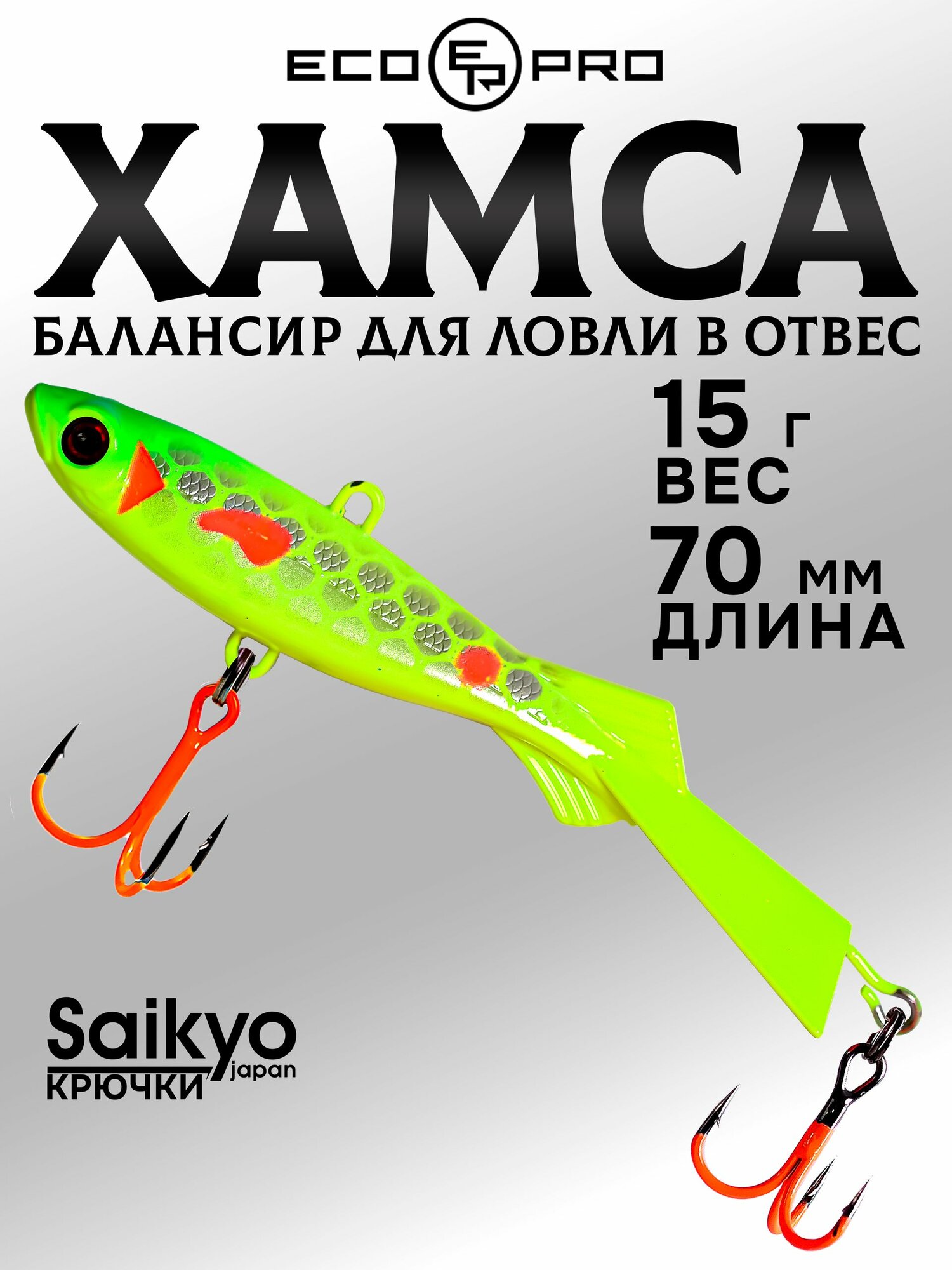 Балансир для зимней рыбалки ECOPRO Хамса 7 см, 15 г, цвет 073, балансир рыболовный