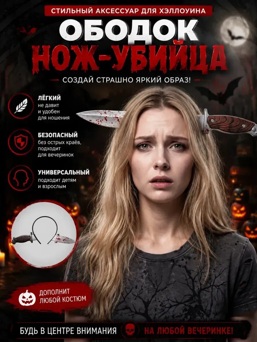 Карнавальный ободок с декоративным ножом, 1 шт