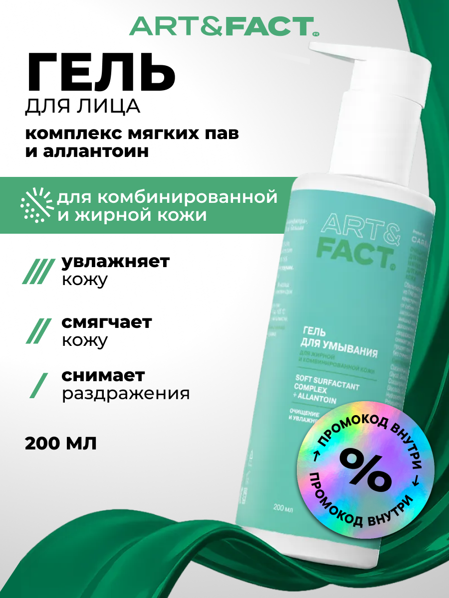 ART\FACT Очищающий гель для умывания с комплексом мягких ПАВ и аллантоином для жирной и проблемной кожи, 200 мл