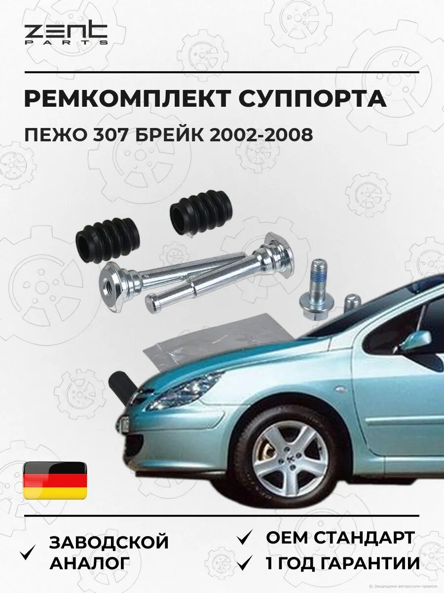 Ремкомплект направляющих суппорта передний Zentparts Z187722 Пежо 307 Break Peugeot 307 Break 2002-2008