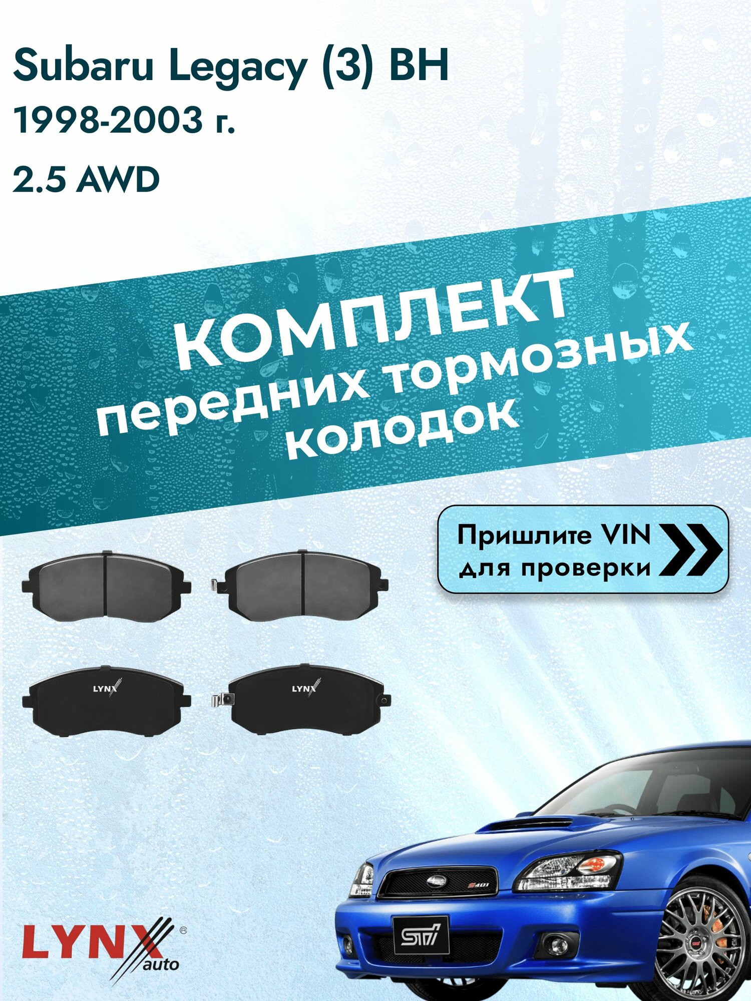 Комплект передних колодок для Subaru Legacy (3) BH / 1998-2003 / 2.5 AWD (EJ253) Субару Легаси Универсал ВD-7101