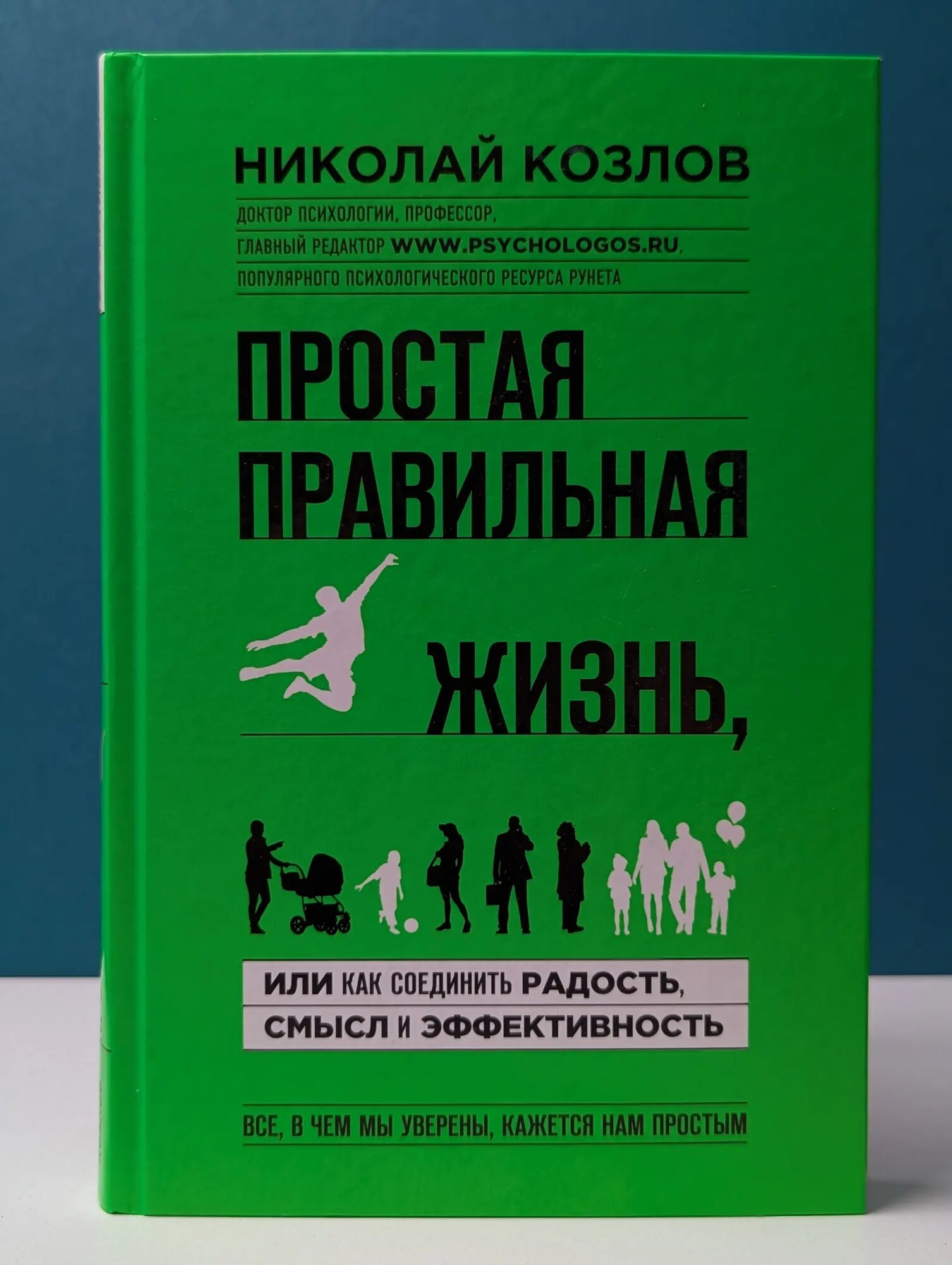 Простая правильная жизнь, или Как соединить радость, смысл и эффективность Козлов Николай Иванович 2016