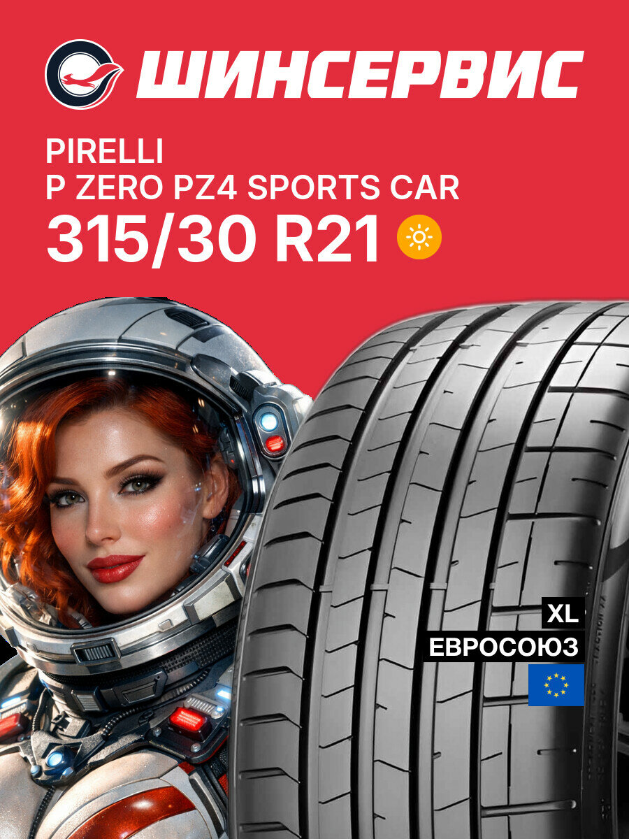 Летняя шина Pirelli P ZERO PZ4 SPORTS CAR 315/30 R21 105 Y, летняя автомобильная резина