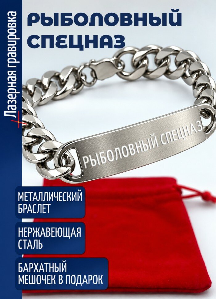 Стальной браслет "Рыболовный спецназ"