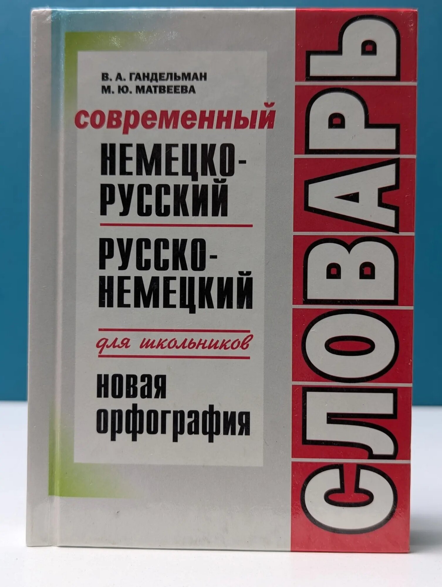 Современный немецко-русский и русско-немецкий словарь для школьников: новая орфография Гандельман Владимир Аронович, Матвеева Мария Юрьевна 2003