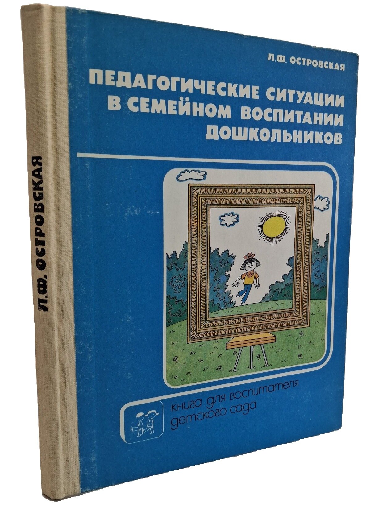 Педагогические ситуации в семейном воспитании дошкольников. 1990. Твердый переплет. 160 стр