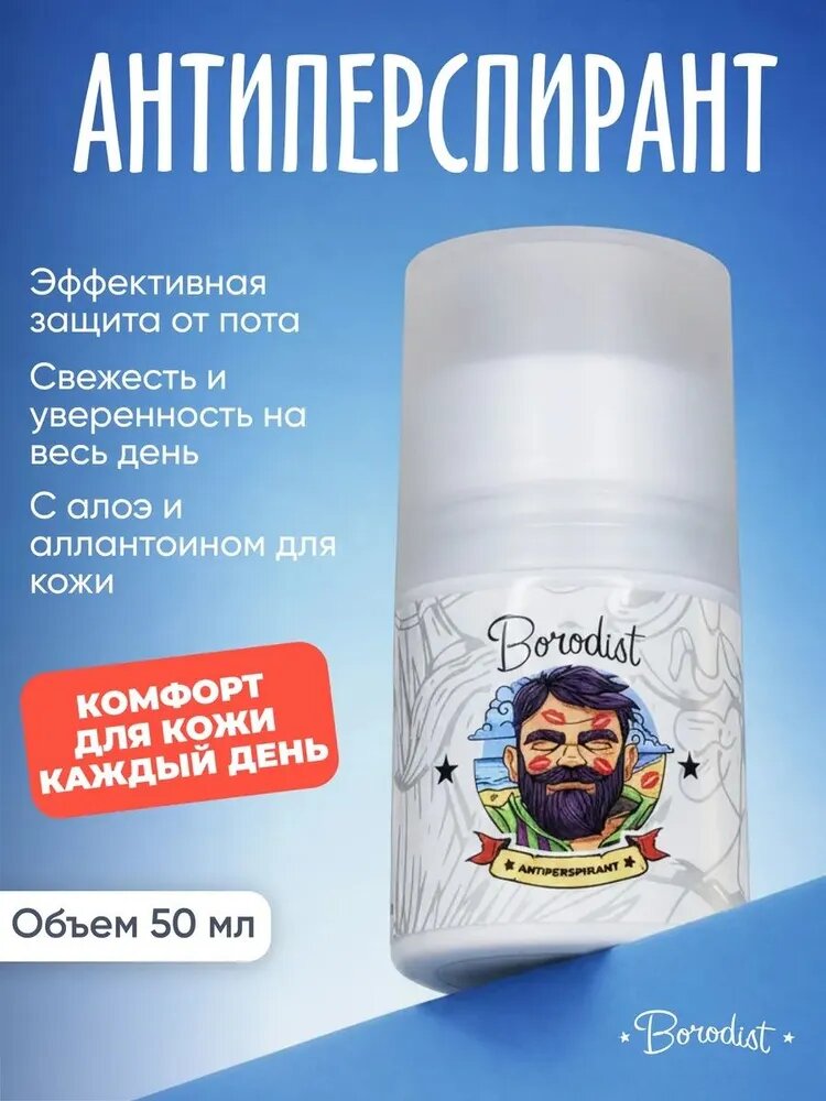 Антиперспирант Borodist, 50 мл