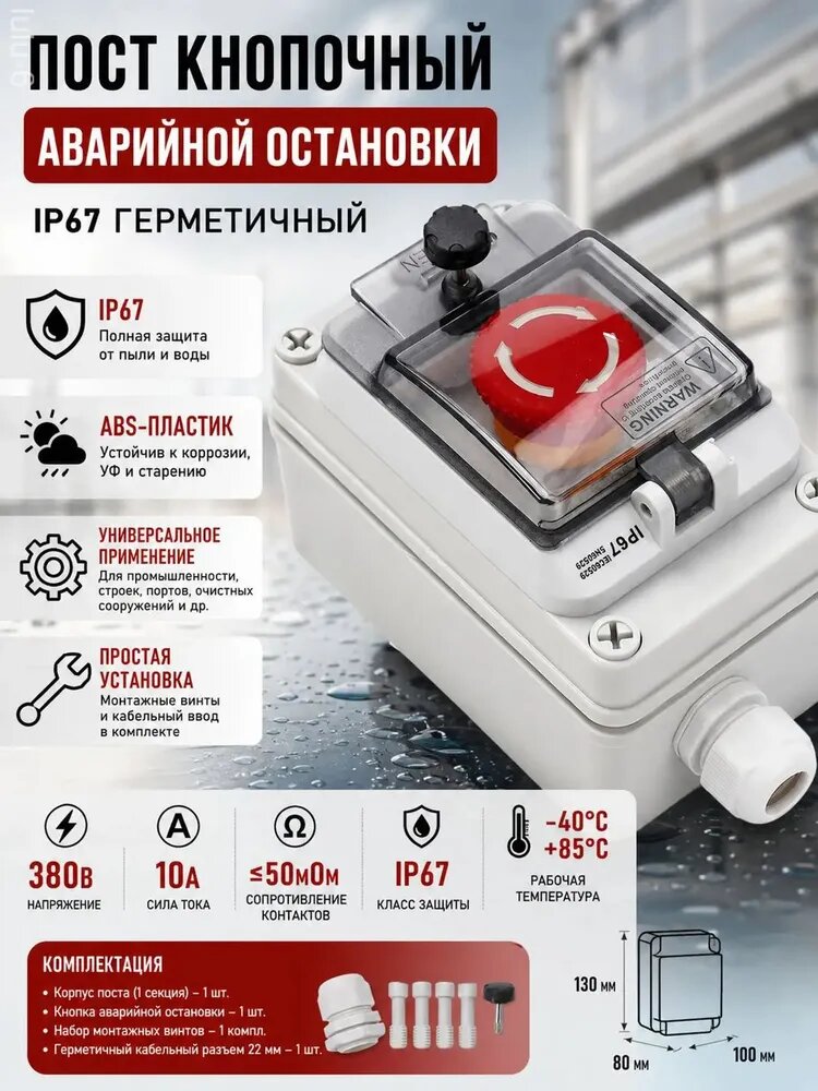 Пост кнопочный ПКУ кнопка аварийной остановки Грибок IP67 герметичный, 380В 10А, 1 пост, 130х80х100мм, уличный водонепроницаемый корпус ABS
