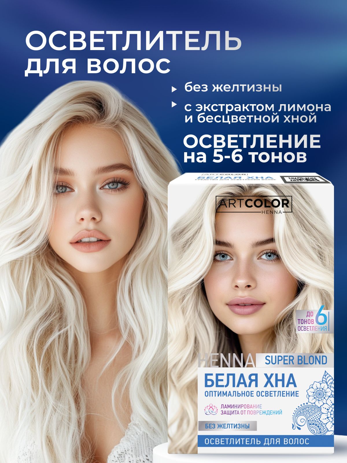 АртКолор Осветлитель для волос белая хна 5-6 тонов