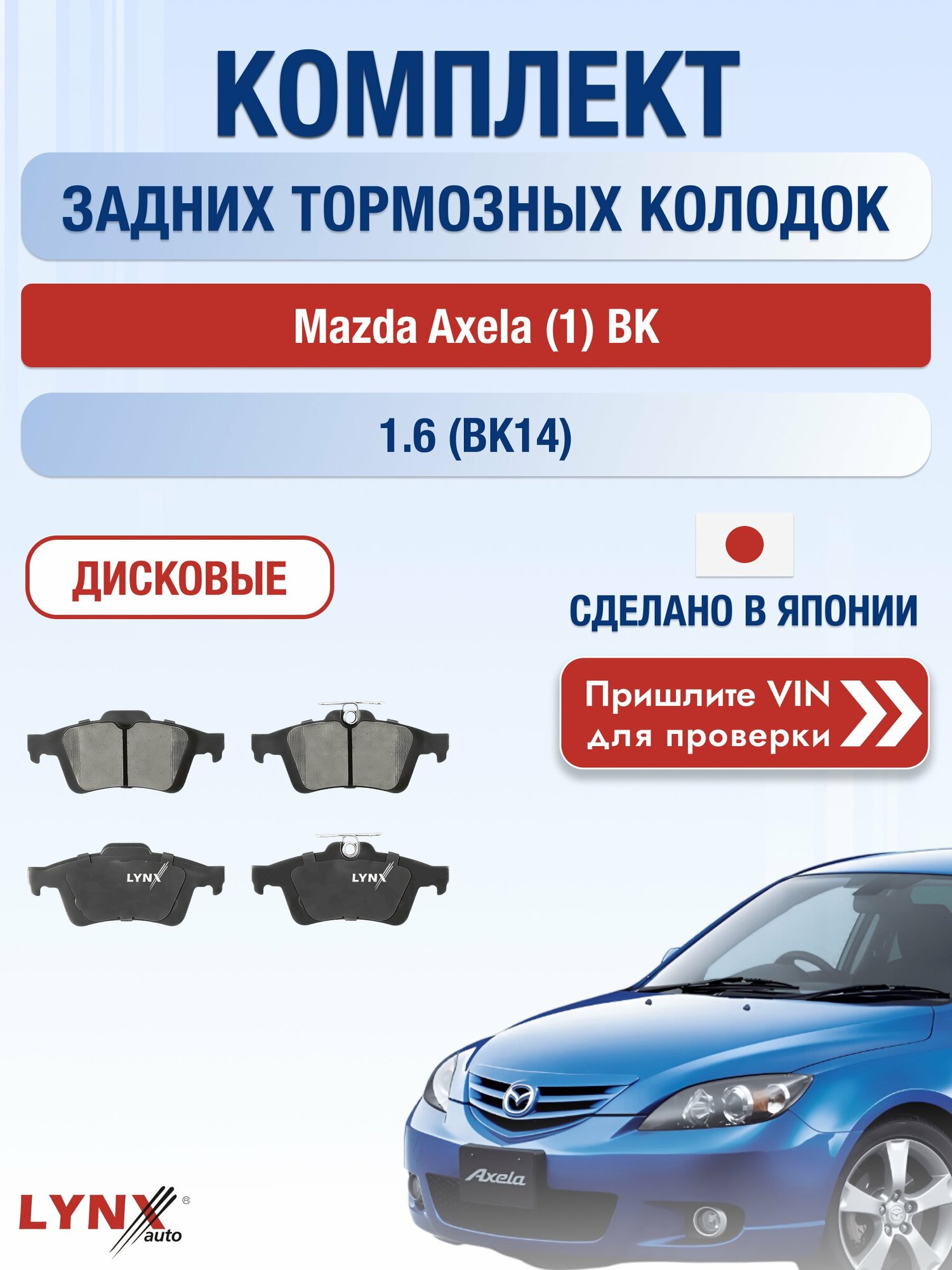 Комплект задних колодок на Mazda Axela (1) BK 1.6 (BK14) (Z601) / 2003-2009 / Мазда Аксела ВD-3045