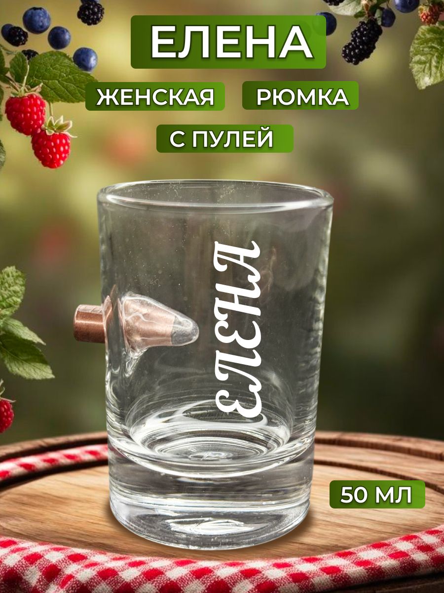 Рюмка с пулей елена