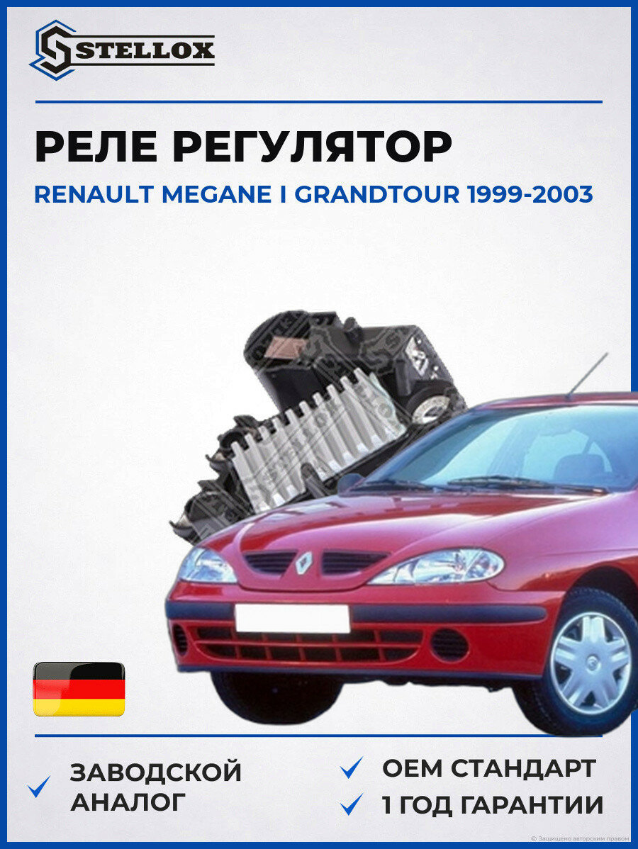 Реле регулятор Stellox 0671766SX Рено Меган I Грандтур Renault Megane I Grandtour 1999-2003