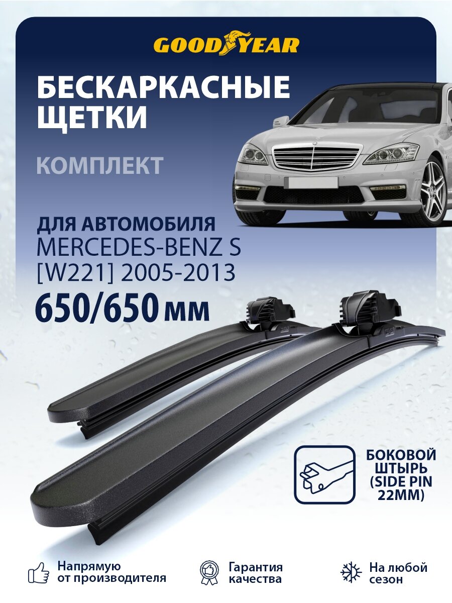 Дворники Mercedes-Benz S [W221] (Мерседес S W221) 2005-2013, Щетки стеклоочистителя Goodyear
