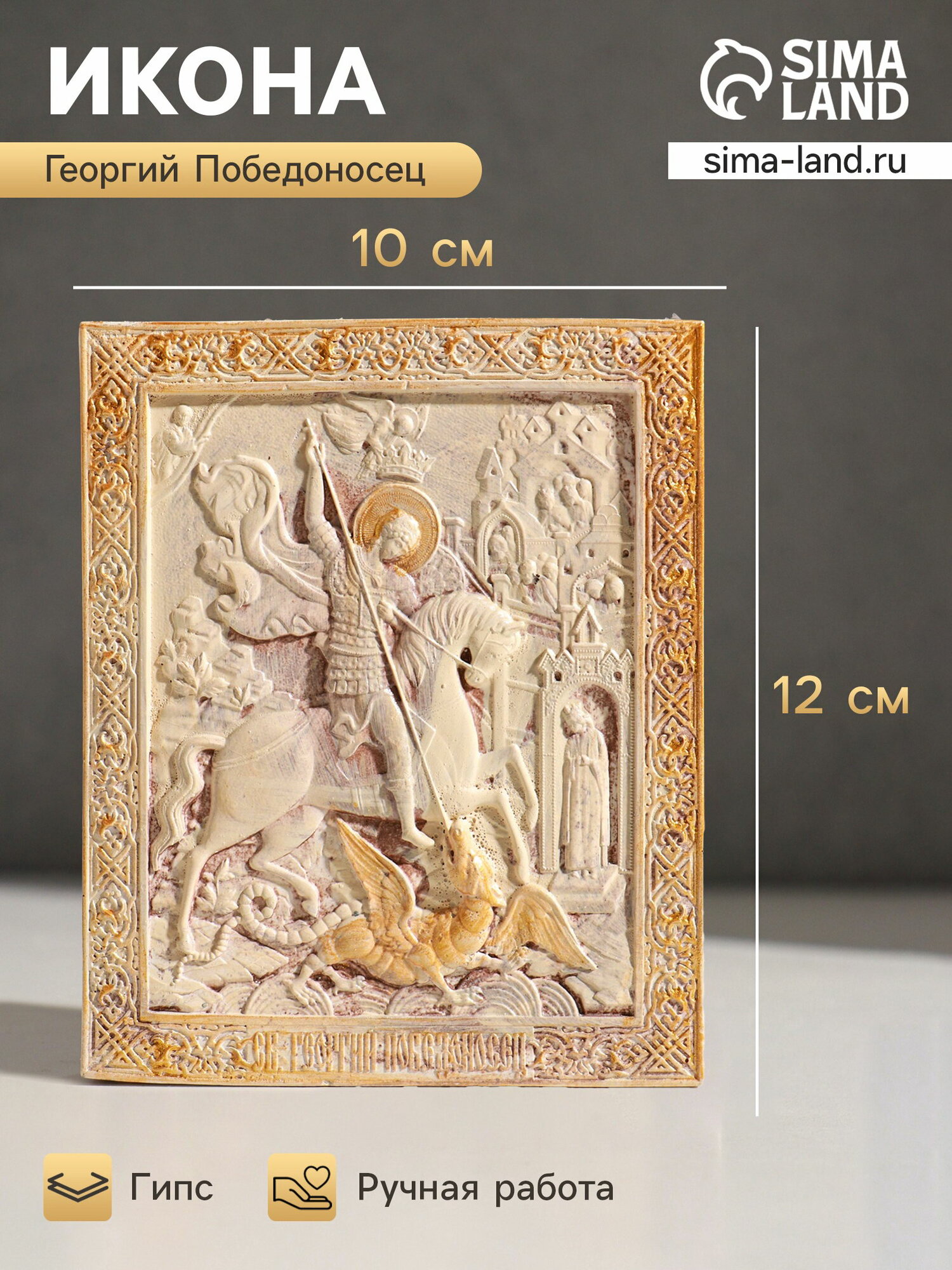 Икона "Георгий победоносец", с подвесом, 12x10x2 см, гипс, роспись