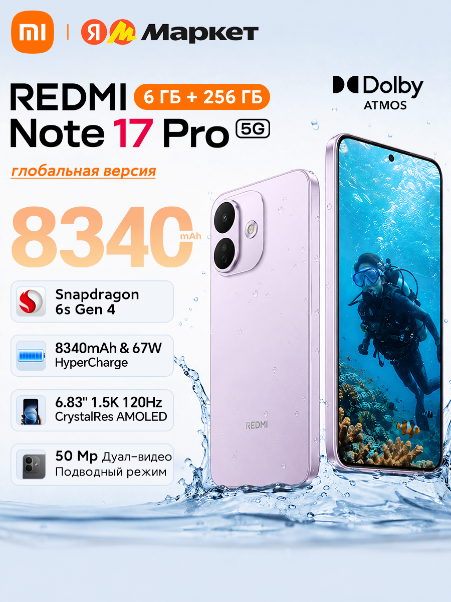 Redmi Note 17 pro 5G 6/256 GB, Фиолетовый,8340mAh,6.83" 1.5K AMOLED