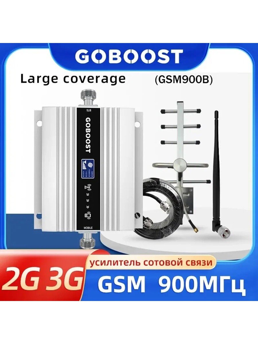 Усилитель сигнала сотовой связи и интернета Power Signal 900 MHz (для 2G) 65 dBi, кабель 10 м, комплект