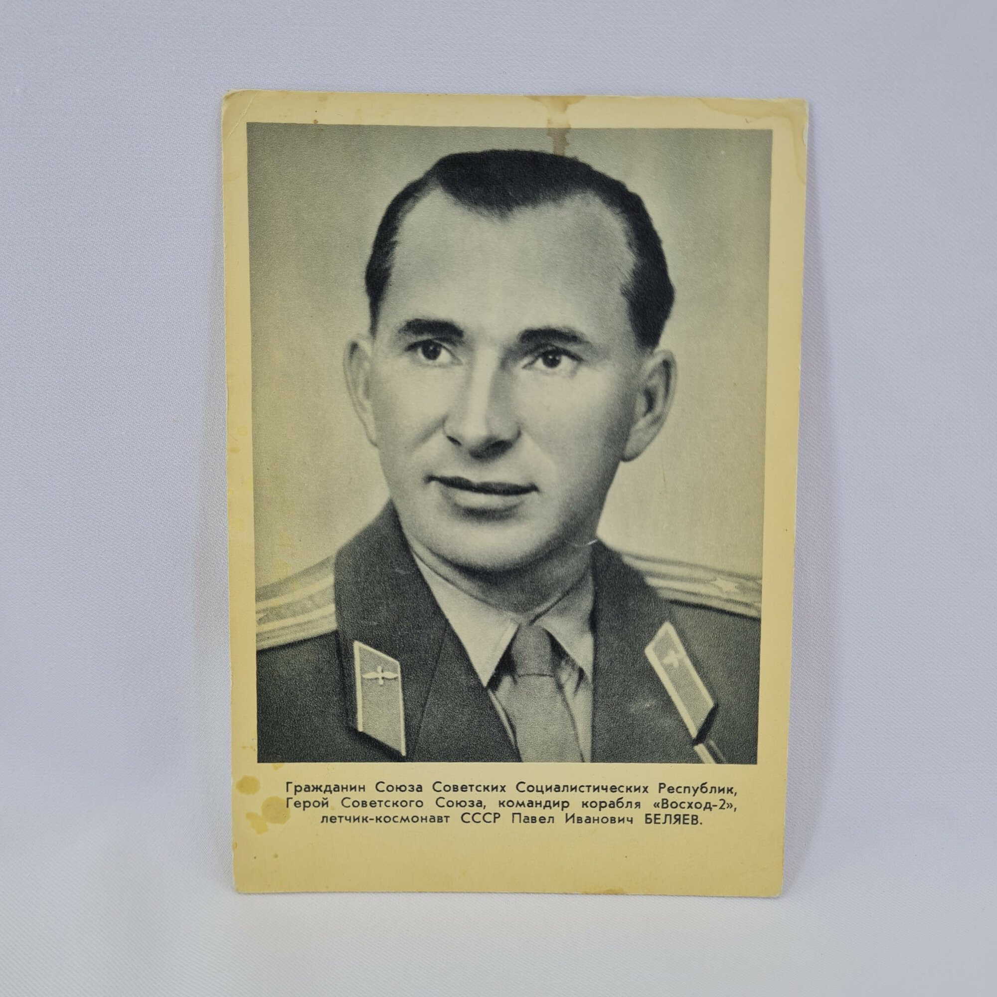 Открытка советская СССР. Космонавт Павел Беляев, командир корабля Восход два. Космос, винтаж