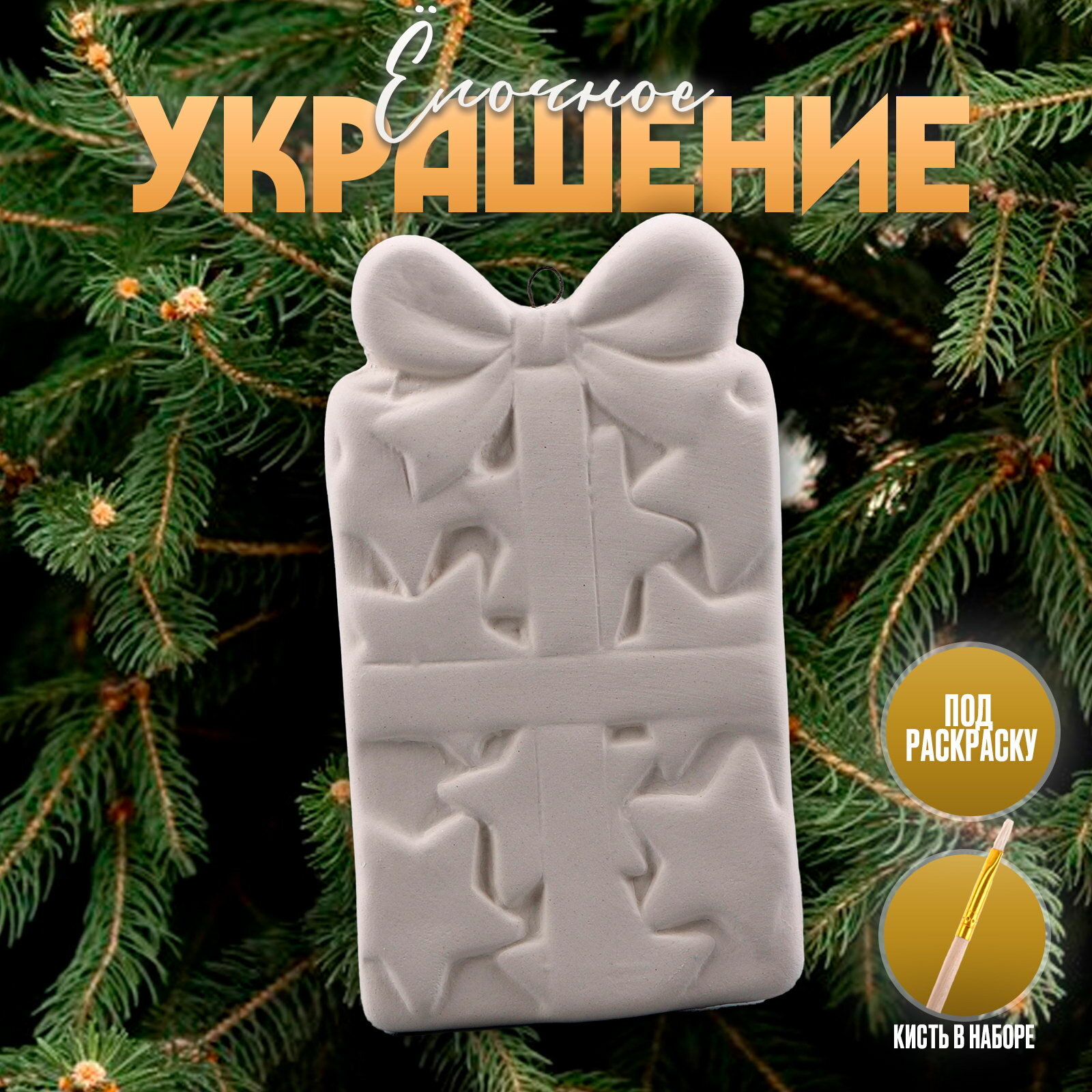Ёлочная игрушка под раскраску "Подарок с бантиком", с подвесом