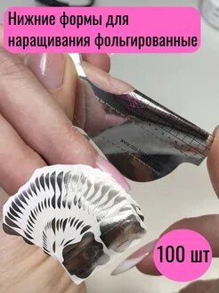 Нижние формы для наращивания фольгированные 100 шт