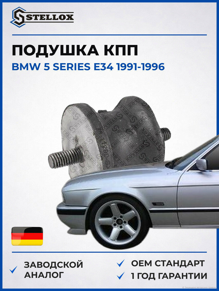 Подушка КПП Stellox 7111280SX БМВ 5 Series E34 BMW 5 Series E34 1991-1996