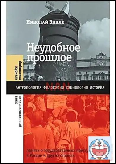 Неудобное прошлое: память о государственных преступлениях в России и других странах