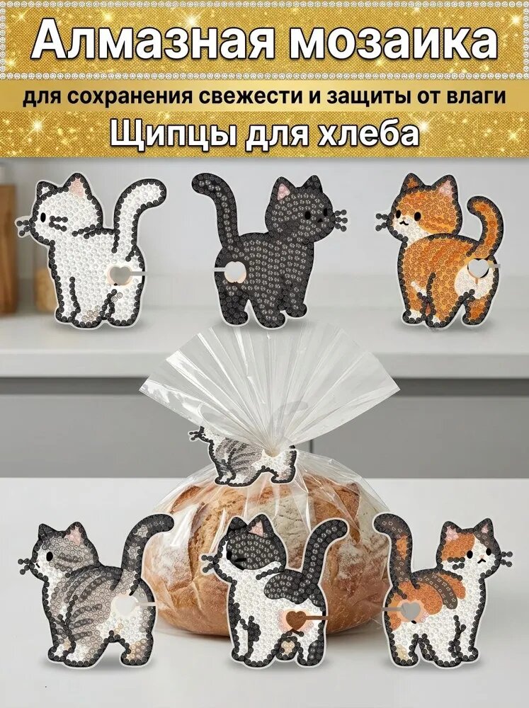 Алмазная Мозаика Щипцы для хлеба кот 6 шт