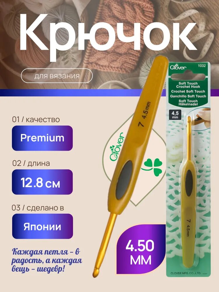 Крючок для вязания Soft Touch Clover, Софт Тач Кловер 4.50 мм, (1032)