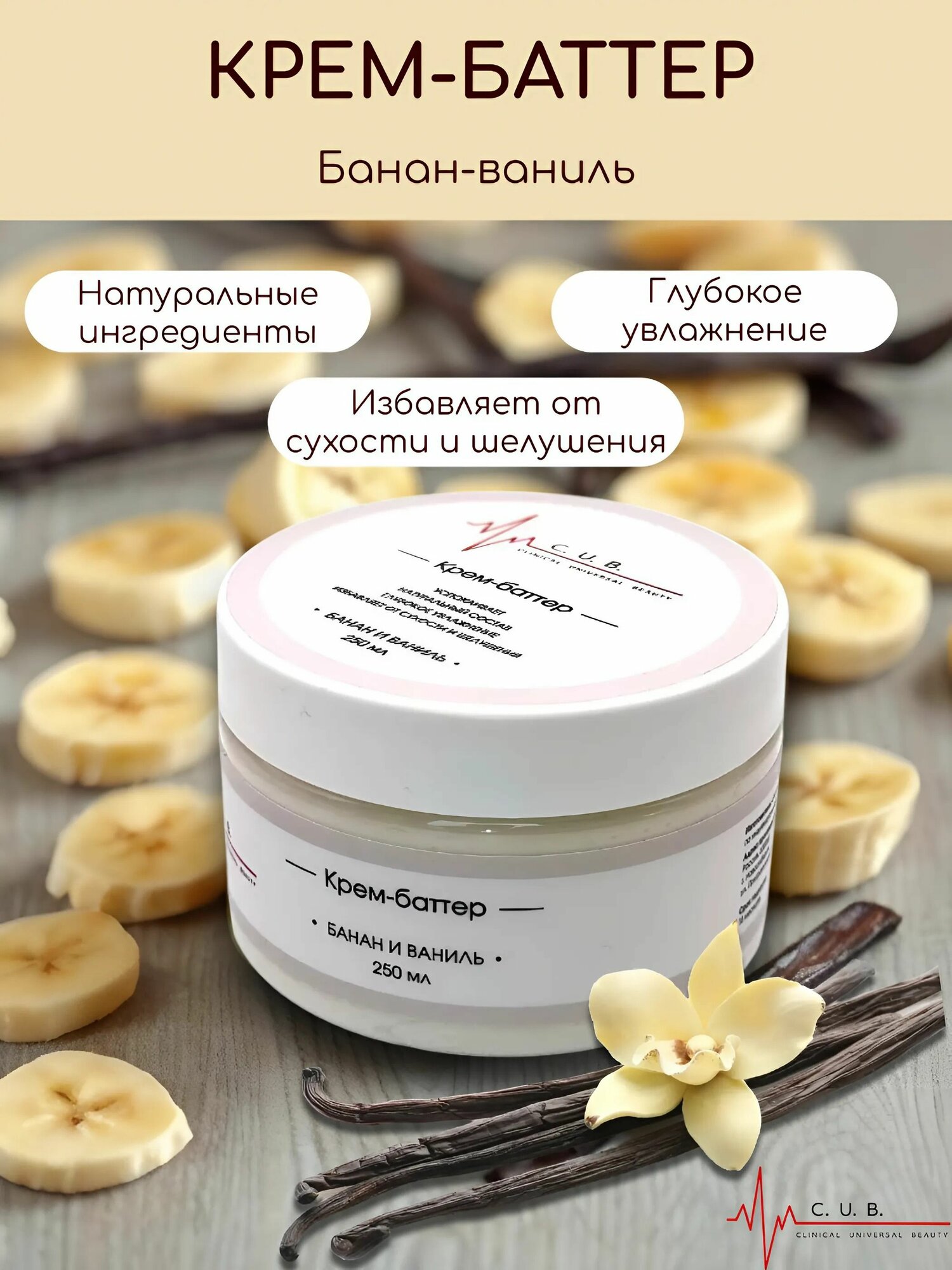 Парфюмированный Крем-баттер ваниль-банан